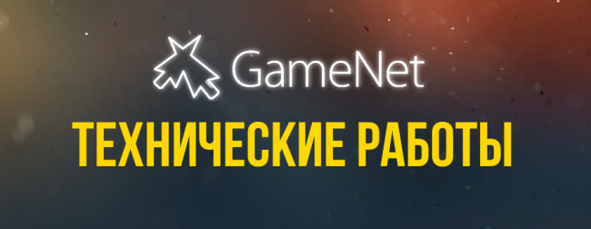 Технические работы в дата-центре GameNet